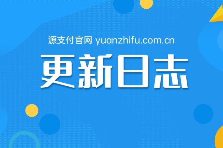 源支付Ypay Pro V1.8.1更新日志【9月15日】 – 源支付官网